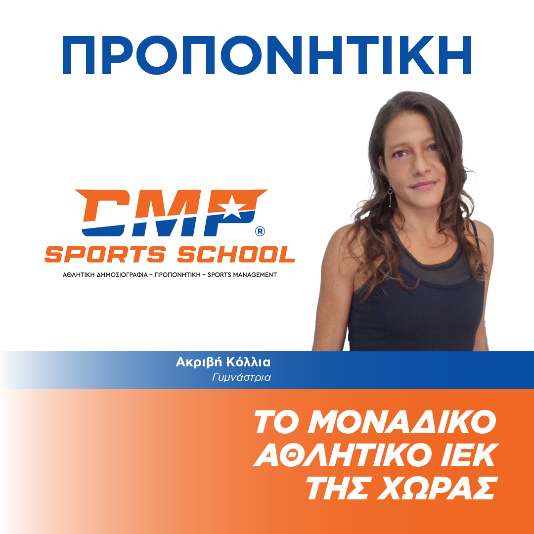 Ακριβή Κόλλια - CMP Sports School