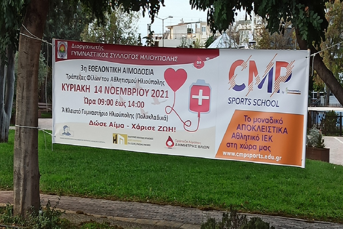 Το CMP Sports School στηρίζει την 3η Εθελοντική Αιμοδοσία του Γ.Σ.Η ...