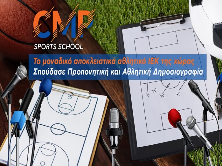 CMP SPORTS SCHOOL: ΚΑΝΕΙ ΤΗΝ ΔΙΑΦΟΡΑ ΣΤΗΝ ΑΘΛΗΤΙΚΗ ΕΚΠΑΙΔΕΥΣΗ - CMP ...